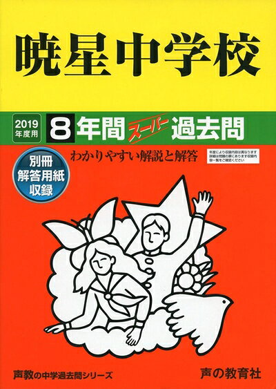 【商品名】48暁星中学校 2019年度用 8年間スーパー過去問 (声教の中学過去問シリーズ)（中古品）中古本の特性上【ヤケ、破れ、折れ、メモ書き、匂い】等がある場合がございます。特に状態が【可】の場合は書き込みや破れがある場合がございますの...
