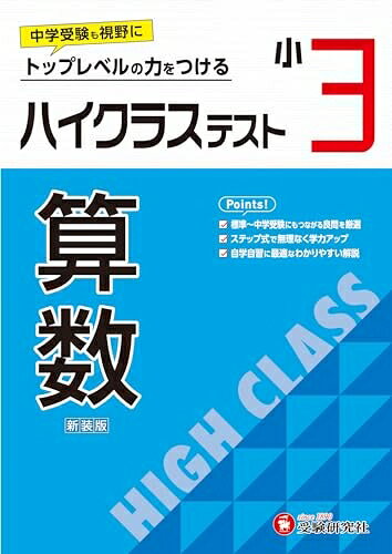 【商品名】小3 ハイクラステスト 算数：小学生向け問題集/中学入試にむけて! トップレベルの力をつける（中古品）中古本の特性上【ヤケ、破れ、折れ、メモ書き、匂い】等がある場合がございます。特に状態が【可】の場合は書き込みや破れがある場合がご...