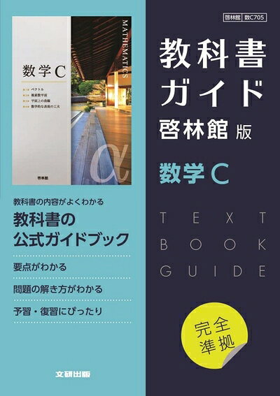 【商品名】高校教科書ガイド 数学 啓林館版 数学C（中古品）中古本の特性上【ヤケ、破れ、折れ、メモ書き、匂い】等がある場合がございます。特に状態が【可】の場合は書き込みや破れがある場合がございますので予めご承知おきのほどよろしくお願いいたし...