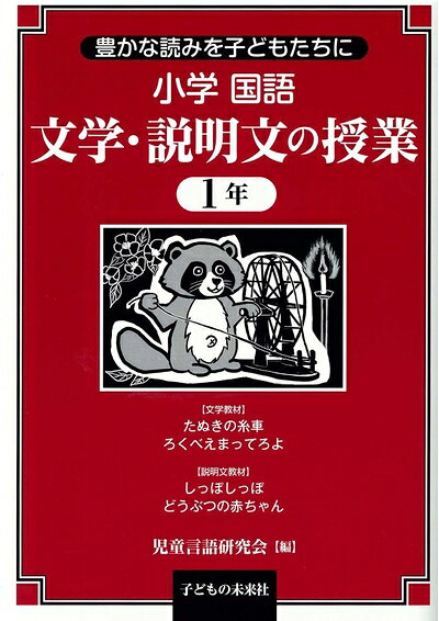 【商品名】小学国語 文学・【商品説明】文の授業 （中古品）中古本の特性上【ヤケ、破れ、折れ、メモ書き、匂い】等がある場合がございます。特に状態が【可】の場合は書き込みや破れがある場合がございますので予めご承知おきのほどよろしくお願いいたしま...