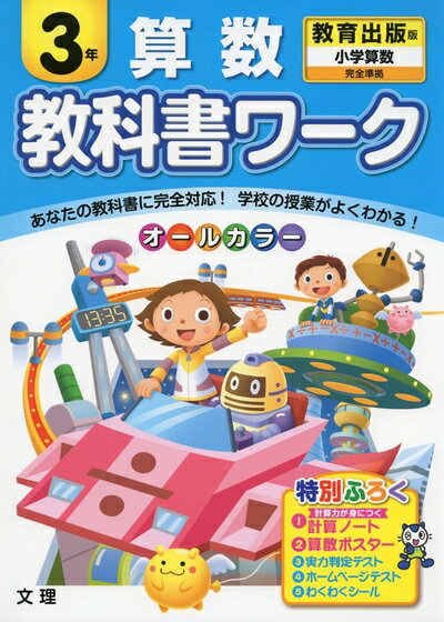 【商品名】小学教科書ワーク　教育出版版　小学算数　3年（中古品）中古本の特性上【ヤケ、破れ、折れ、メモ書き、匂い】等がある場合がございます。特に状態が【可】の場合は書き込みや破れがある場合がございますので予めご承知おきのほどよろしくお願いい...