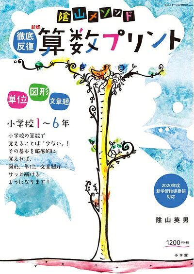 【商品名】陰山メソッド 徹底反復 新版 算数プリント 小学校1〜6年 (コミュニケーションMOOK)（中古品）中古本の特性上【ヤケ、破れ、折れ、メモ書き、匂い】等がある場合がございます。特に状態が【可】の場合は書き込みや破れがある場合がござ...