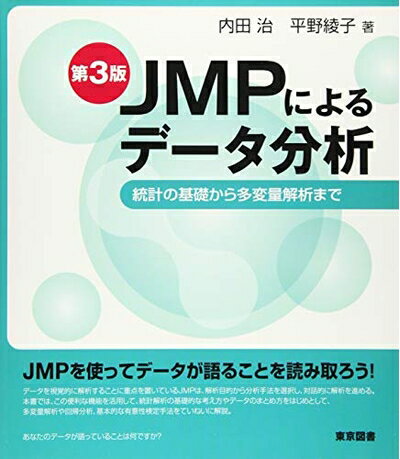 【商品名】JMPによるデータ分析　第3版―統計の基礎から多変量解析まで（中古品）中古本の特性上【ヤケ、破れ、折れ、メモ書き、匂い】等がある場合がございます。特に状態が【可】の場合は書き込みや破れがある場合がございますので予めご承知おきのほど...