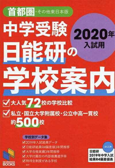【商品名】2020年入試用 中学受験 日能研の学校案内 首都圏・その他東日本版 (日能研ブックス)（中古品）中古本の特性上【ヤケ、破れ、折れ、メモ書き、匂い】等がある場合がございます。特に状態が【可】の場合は書き込みや破れがある場合がござい...