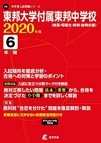 【商品名】東邦大学付属東邦中学校 2020年度用 《過去6年分収録》 (中学別入試問題シリーズ P8)（中古品）中古本の特性上【ヤケ、破れ、折れ、メモ書き、匂い】等がある場合がございます。特に状態が【可】の場合は書き込みや破れがある場合がご...