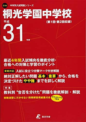 【商品名】桐光学園中学校 平成3度用 【過去4年分収録】 (中学別入試問題シリーズO16)（中古品）中古本の特性上【ヤケ、破れ、折れ、メモ書き、匂い】等がある場合がございます。特に状態が【可】の場合は書き込みや破れがある場合がございますので...