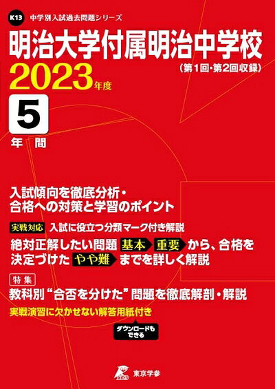 【商品名】明治大学付属明治中学校 202度 【過去問5年分】 (中学別 入試問題シリーズK13)（中古品）中古本の特性上【ヤケ、破れ、折れ、メモ書き、匂い】等がある場合がございます。特に状態が【可】の場合は書き込みや破れがある場合がございま...