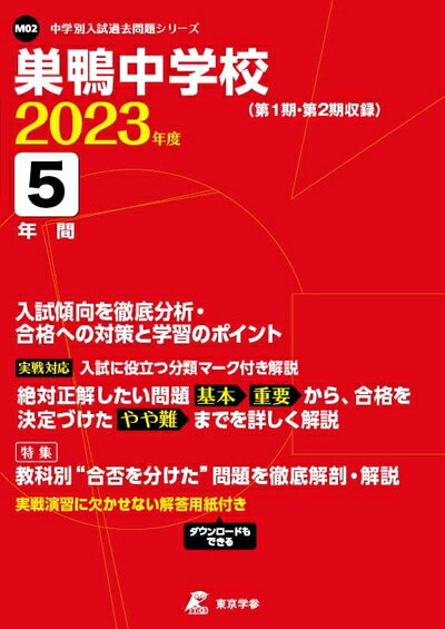 【商品名】巣鴨中学校 202度 【過去問5年分】 (中学別 入試問題シリーズM02)（中古品）中古本の特性上【ヤケ、破れ、折れ、メモ書き、匂い】等がある場合がございます。特に状態が【可】の場合は書き込みや破れがある場合がございますので予めご...