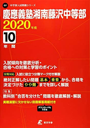 【商品名】慶應義塾 湘南藤沢中等部 2020年度用 《過去10年分収録》 (中学別入試問題シリーズ O7)（中古品）中古本の特性上【ヤケ、破れ、折れ、メモ書き、匂い】等がある場合がございます。特に状態が【可】の場合は書き込みや破れがある場合...