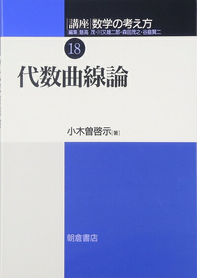 【商品名】講座数学の考え方 (18)（中古品）中古本の特性上【ヤケ、破れ、折れ、メモ書き、匂い】等がある場合がございます。特に状態が【可】の場合は書き込みや破れがある場合がございますので予めご承知おきのほどよろしくお願いいたします。また、商...