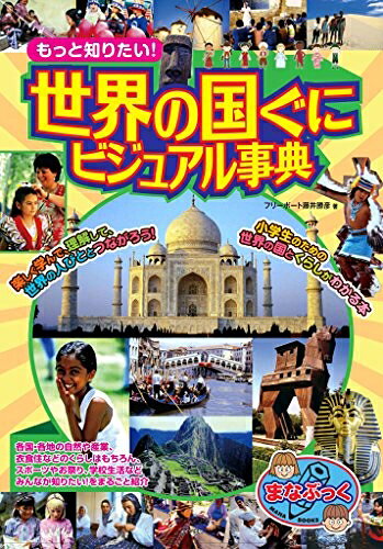 【商品名】もっと知りたい! 世界の国ぐに ビジュアル事典 (まなぶっく)（中古品）中古本の特性上【ヤケ、破れ、折れ、メモ書き、匂い】等がある場合がございます。特に状態が【可】の場合は書き込みや破れがある場合がございますので予めご承知おきのほ...