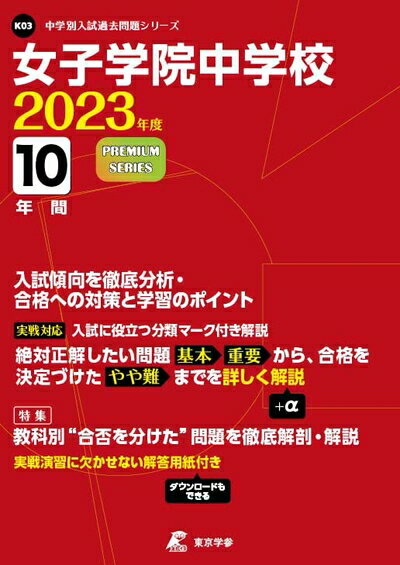 【商品名】女子学院中学校 202度 【過去問10年分】 (中学別 入試問題シリーズK03)（中古品）中古本の特性上【ヤケ、破れ、折れ、メモ書き、匂い】等がある場合がございます。特に状態が【可】の場合は書き込みや破れがある場合がございますので...