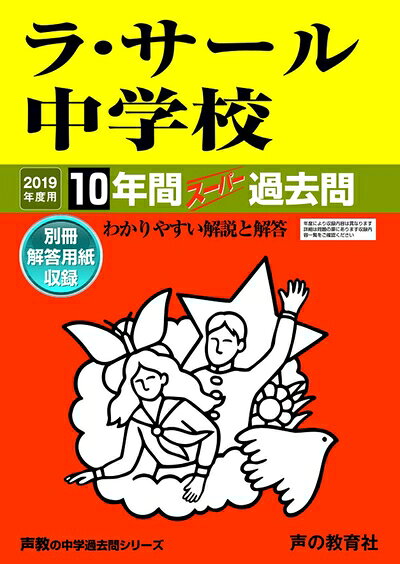 【商品名】602ラ・サール中学校 2019年度用 10年間スーパー過去問 (声教の中学過去問シリーズ)（中古品）中古本の特性上【ヤケ、破れ、折れ、メモ書き、匂い】等がある場合がございます。特に状態が【可】の場合は書き込みや破れがある場合がご...