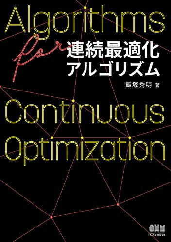 【商品名】連続最適化アルゴリズム（中古品）中古本の特性上【ヤケ、破れ、折れ、メモ書き、匂い】等がある場合がございます。特に状態が【可】の場合は書き込みや破れがある場合がございますので予めご承知おきのほどよろしくお願いいたします。また、商品名...