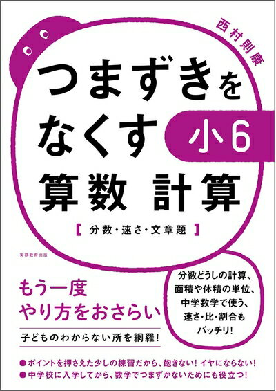 【商品名】つまずきをなくす 小6 算数 計算【分数・速さ・文章題】（中古品）中古本の特性上【ヤケ、破れ、折れ、メモ書き、匂い】等がある場合がございます。特に状態が【可】の場合は書き込みや破れがある場合がございますので予めご承知おきのほどよろ...