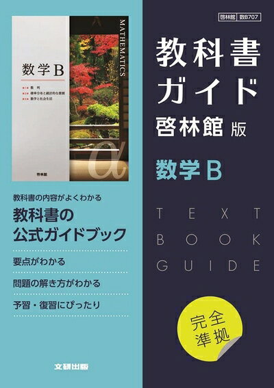 【商品名】高校教科書ガイド 数学 啓林館版 数学B（中古品）中古本の特性上【ヤケ、破れ、折れ、メモ書き、匂い】等がある場合がございます。特に状態が【可】の場合は書き込みや破れがある場合がございますので予めご承知おきのほどよろしくお願いいたし...