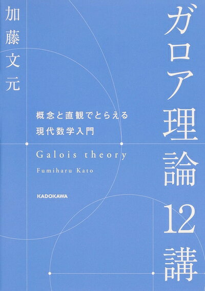 【商品名】ガロア理論12講 概念と直観でとらえる現代数学入門（中古品）中古本の特性上【ヤケ、破れ、折れ、メモ書き、匂い】等がある場合がございます。特に状態が【可】の場合は書き込みや破れがある場合がございますので予めご承知おきのほどよろしくお...
