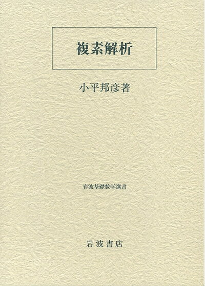 【商品名】複素解析 (岩波基礎数学選書)（中古品）中古本の特性上【ヤケ、破れ、折れ、メモ書き、匂い】等がある場合がございます。特に状態が【可】の場合は書き込みや破れがある場合がございますので予めご承知おきのほどよろしくお願いいたします。また...