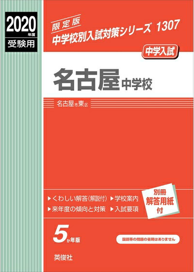【商品名】名古屋中学校 2020年度受験用 赤本 1307 (中学校別入試対策シリーズ)（中古品）中古本の特性上【ヤケ、破れ、折れ、メモ書き、匂い】等がある場合がございます。特に状態が【可】の場合は書き込みや破れがある場合がございますので予...