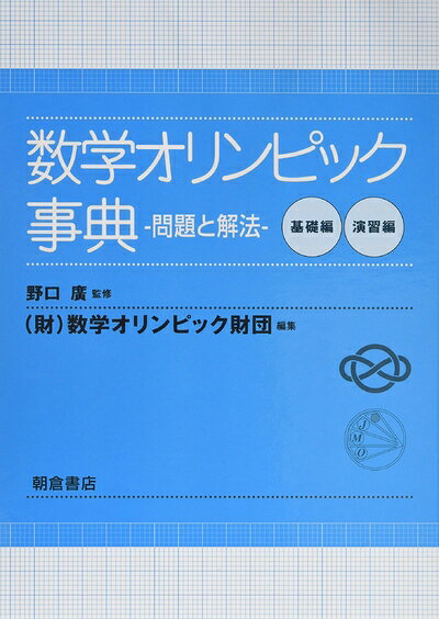 【商品名】数学オリンピック事典―問題と解法（中古品）中古本の特性上【ヤケ、破れ、折れ、メモ書き、匂い】等がある場合がございます。特に状態が【可】の場合は書き込みや破れがある場合がございますので予めご承知おきのほどよろしくお願いいたします。ま...