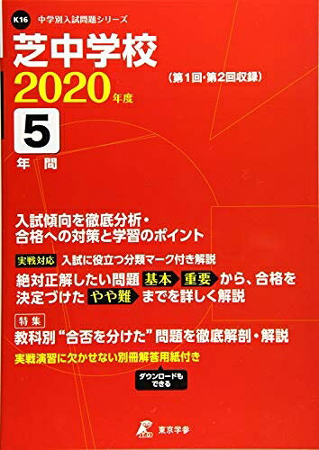 【商品名】芝中学校 2020年度用 《過去5年分収録》 (中学別入試問題シリーズ K16)（中古品）中古本の特性上【ヤケ、破れ、折れ、メモ書き、匂い】等がある場合がございます。特に状態が【可】の場合は書き込みや破れがある場合がございますので...