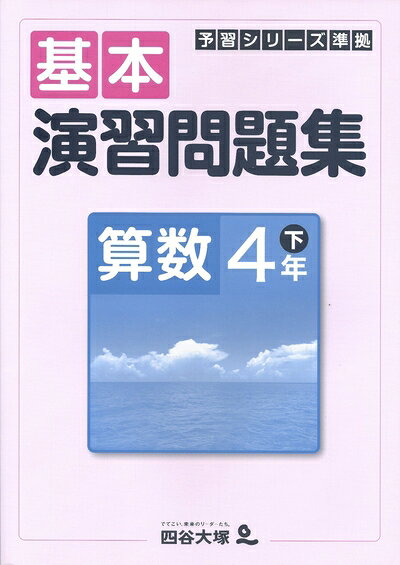 【商品名】四谷大塚 予習シリーズ準拠 基本演習問題集 算数 4年 下（中古品）中古本の特性上【ヤケ、破れ、折れ、メモ書き、匂い】等がある場合がございます。特に状態が【可】の場合は書き込みや破れがある場合がございますので予めご承知おきのほどよ...