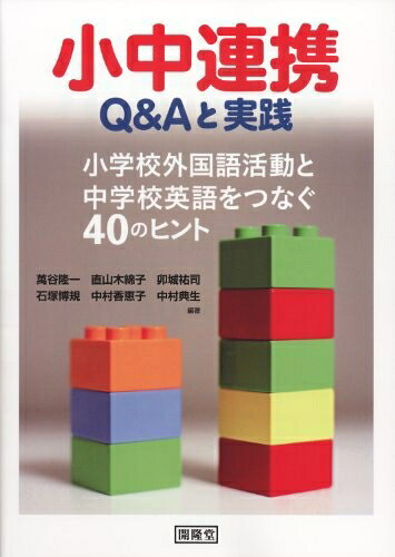 【商品名】小中連携Q&Aと実践‐小学校外国語活動と中学校英語をつなぐ40のヒント（中古品）中古本の特性上【ヤケ、破れ、折れ、メモ書き、匂い】等がある場合がございます。特に状態が【可】の場合は書き込みや破れがある場合がございますので予めご承知...