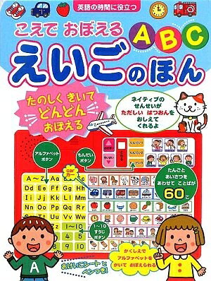 【商品名】こえでおぼえるABCえいごのほん (音のでる知育絵本 9)（中古品）中古本の特性上【ヤケ、破れ、折れ、メモ書き、匂い】等がある場合がございます。特に状態が【可】の場合は書き込みや破れがある場合がございますので予めご承知おきのほどよ...
