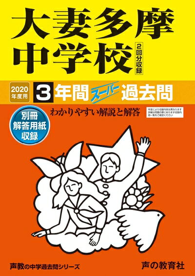 【商品名】122大妻多摩中学校 2020年度用 間スーパー過去問 (声教の中学過去問シリーズ)（中古品）中古本の特性上【ヤケ、破れ、折れ、メモ書き、匂い】等がある場合がございます。特に状態が【可】の場合は書き込みや破れがある場合がございます...