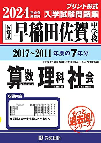 【商品名】早稲田佐賀中学校入学試験問題集（2017〜201度の入試問題）7年分収録　算数・理科・社会2024年春受験用(実物に近いリアルな紙面のプリント形式過去問) (もっと過去問シリーズ)（中古品）中古本の特性上【ヤケ、破れ、折れ、メモ書...
