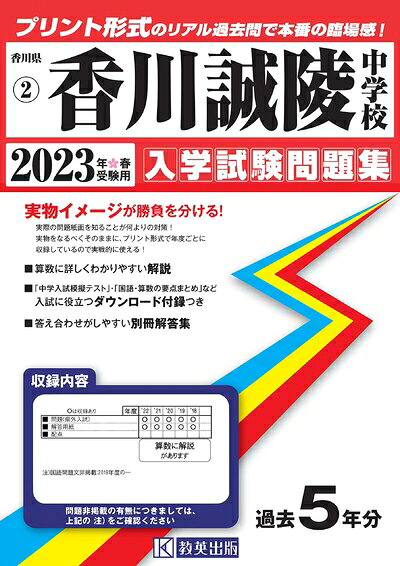 【商品名】香川誠陵中学校入学試験問題集202春受験用(実物に近いリアルな紙面のプリント形式過去問) (香川県中学校過去入試問題集)（中古品）中古本の特性上【ヤケ、破れ、折れ、メモ書き、匂い】等がある場合がございます。特に状態が【可】の場合は...