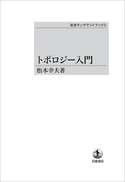 【商品名】トポロジー入門（中古品）中古本の特性上【ヤケ、破れ、折れ、メモ書き、匂い】等がある場合がございます。特に状態が【可】の場合は書き込みや破れがある場合がございますので予めご承知おきのほどよろしくお願いいたします。また、商品名に【付属...