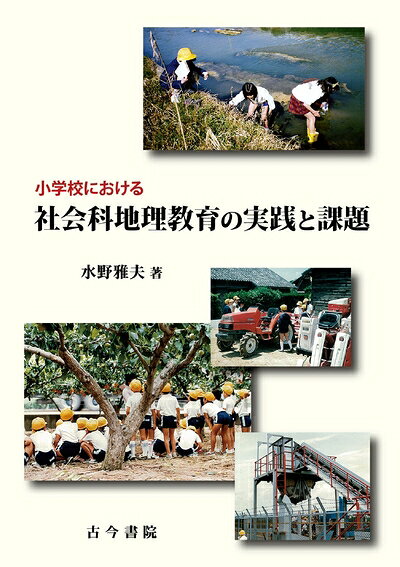 【商品名】小学校における社会科地理教育の実践と課題（中古品）中古本の特性上【ヤケ、破れ、折れ、メモ書き、匂い】等がある場合がございます。特に状態が【可】の場合は書き込みや破れがある場合がございますので予めご承知おきのほどよろしくお願いいたし...