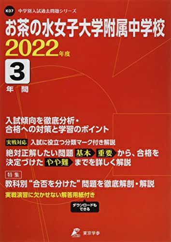 【商品名】お茶の水女子大学附属中学校 202度 【過去問分】 (中学別 入試問題シリーズK07)（中古品）中古本の特性上【ヤケ、破れ、折れ、メモ書き、匂い】等がある場合がございます。特に状態が【可】の場合は書き込みや破れがある場合がございま...