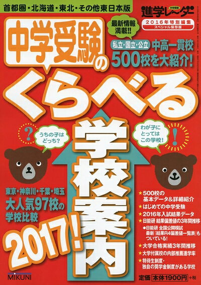 【商品名】中学受験のくらべる学校案内2017!: 首都圏・北海道・東北・その他東日本版（中古品）中古本の特性上【ヤケ、破れ、折れ、メモ書き、匂い】等がある場合がございます。特に状態が【可】の場合は書き込みや破れがある場合がございますので予め...