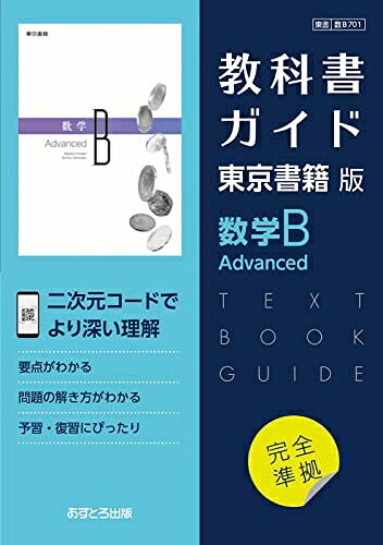 【商品名】高校教科書ガイド　東京書籍版　数学B Advanced　[701]（中古品）中古本の特性上【ヤケ、破れ、折れ、メモ書き、匂い】等がある場合がございます。特に状態が【可】の場合は書き込みや破れがある場合がございますので予めご承知おき...