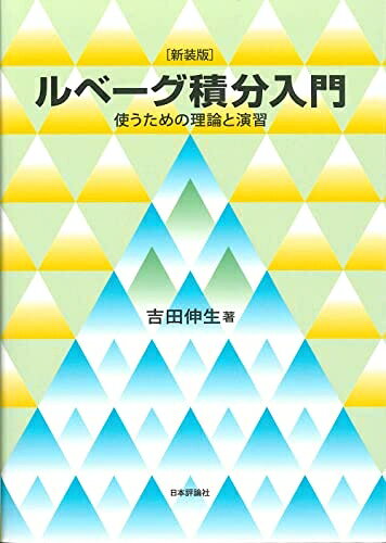 【商品名】新装版 ルベーグ積分入門 使うための理論と演習（中古品）中古本の特性上【ヤケ、破れ、折れ、メモ書き、匂い】等がある場合がございます。特に状態が【可】の場合は書き込みや破れがある場合がございますので予めご承知おきのほどよろしくお願い...