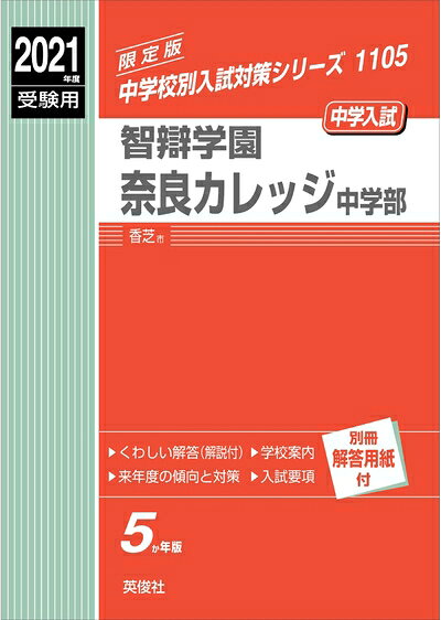 【商品名】智辯学園奈良カレッジ中学部 202度受験用 赤本 1105 (中学校別入試対策シリーズ)（中古品）中古本の特性上【ヤケ、破れ、折れ、メモ書き、匂い】等がある場合がございます。特に状態が【可】の場合は書き込みや破れがある場合がござい...