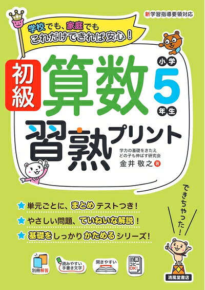 【商品名】初級算数習熟プリント　小学5年生 (初級算数習熟プリントシリーズ)（中古品）中古本の特性上【ヤケ、破れ、折れ、メモ書き、匂い】等がある場合がございます。特に状態が【可】の場合は書き込みや破れがある場合がございますので予めご承知おき...