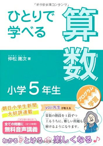 【商品名】ひとりで学べる算数 小学5年生 (朝日小学生新聞の学習シリーズ)（中古品）中古本の特性上【ヤケ、破れ、折れ、メモ書き、匂い】等がある場合がございます。特に状態が【可】の場合は書き込みや破れがある場合がございますので予めご承知おきの...