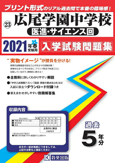 【商品名】広尾学園中学校(医進・サイエンス回)過去入学試験問題集202春受験用(実物に近いリアルな紙面のプリント形式過去問) (東京都中学校過去入試問題集)（中古品）中古本の特性上【ヤケ、破れ、折れ、メモ書き、匂い】等がある場合がございます...