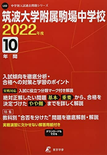 【商品名】筑波大学附属駒場中学校 202度 【過去問10年分】 (中学別 入試問題シリーズL02)（中古品）中古本の特性上【ヤケ、破れ、折れ、メモ書き、匂い】等がある場合がございます。特に状態が【可】の場合は書き込みや破れがある場合がござい...