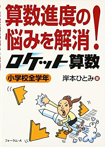 【商品名】算数進度の悩みを解消!ロケット算数: 小学校全学年（中古品）中古本の特性上【ヤケ、破れ、折れ、メモ書き、匂い】等がある場合がございます。特に状態が【可】の場合は書き込みや破れがある場合がございますので予めご承知おきのほどよろしくお...