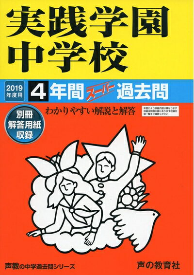 【商品名】139実践学園中学校 2019年度用 4年間スーパー過去問 (声教の中学過去問シリーズ)（中古品）中古本の特性上【ヤケ、破れ、折れ、メモ書き、匂い】等がある場合がございます。特に状態が【可】の場合は書き込みや破れがある場合がござい...