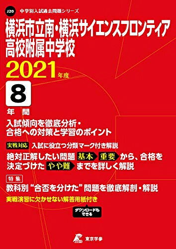 【商品名】横浜市立南・横浜サイエンスフロンティア高校附属中学校 202度 【過去問8年分】 (中学別 入試問題シリーズJ20)（中古品）中古本の特性上【ヤケ、破れ、折れ、メモ書き、匂い】等がある場合がございます。特に状態が【可】の場合は書き...