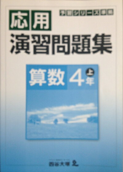 【商品名】四谷大塚　予習シリーズ準拠　応用演習問題集　算数4年上（中古品）中古本の特性上【ヤケ、破れ、折れ、メモ書き、匂い】等がある場合がございます。特に状態が【可】の場合は書き込みや破れがある場合がございますので予めご承知おきのほどよろし...