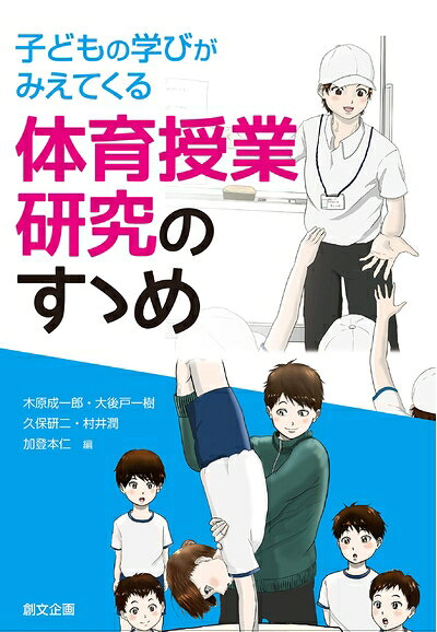 【商品名】子どもの学びがみえてくる体育授業研究のすゝめ（中古品）中古本の特性上【ヤケ、破れ、折れ、メモ書き、匂い】等がある場合がございます。特に状態が【可】の場合は書き込みや破れがある場合がございますので予めご承知おきのほどよろしくお願いい...