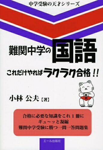【商品名】難関中学の国語 これだけやればラクラク合格!! (中学受験の天才シリーズ)（中古品）中古本の特性上【ヤケ、破れ、折れ、メモ書き、匂い】等がある場合がございます。特に状態が【可】の場合は書き込みや破れがある場合がございますので予めご...