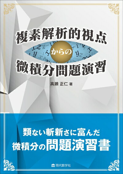 【商品名】複素解析的視点からの微積分問題演習（中古品）中古本の特性上【ヤケ、破れ、折れ、メモ書き、匂い】等がある場合がございます。特に状態が【可】の場合は書き込みや破れがある場合がございますので予めご承知おきのほどよろしくお願いいたします。...