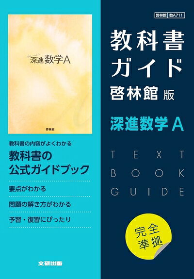 【商品名】高校教科書ガイド 啓林館版 深進数学A（中古品）中古本の特性上【ヤケ、破れ、折れ、メモ書き、匂い】等がある場合がございます。特に状態が【可】の場合は書き込みや破れがある場合がございますので予めご承知おきのほどよろしくお願いいたしま...